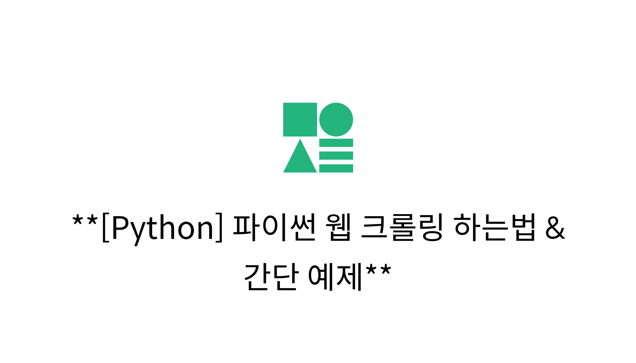 [Python] 파이썬 웹 크롤링 하는법 & 간단 예제 - mysetting